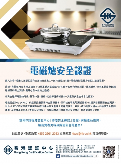 HKCC (香港认证中心) | 电磁炉安全认证, 电磁炉 测试, 电磁炉 认证, 电磁炉 验证, 电磁炉 安全 测试, 电磁炉 安全 认证 ...